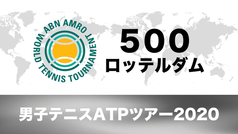 男子テニスatpツアー2020 500 ロッテルダム Dエバンズ Vs Pコールシュライバー Wowowオンデマンドで見る