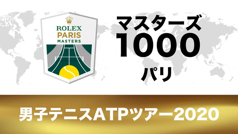 男子テニスATPツアー2020 マスターズ1000 パリ エピソード | WOWOWオンデマンドで見る