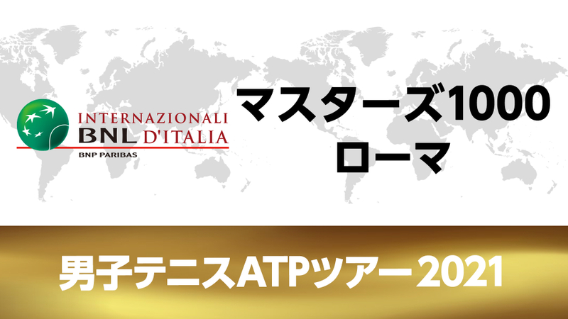 男子テニスatpツアー2021 マスターズ1000 ローマ ダブルス2回戦 Kクラウィーツ Hテカウ Vs Lブローディ A