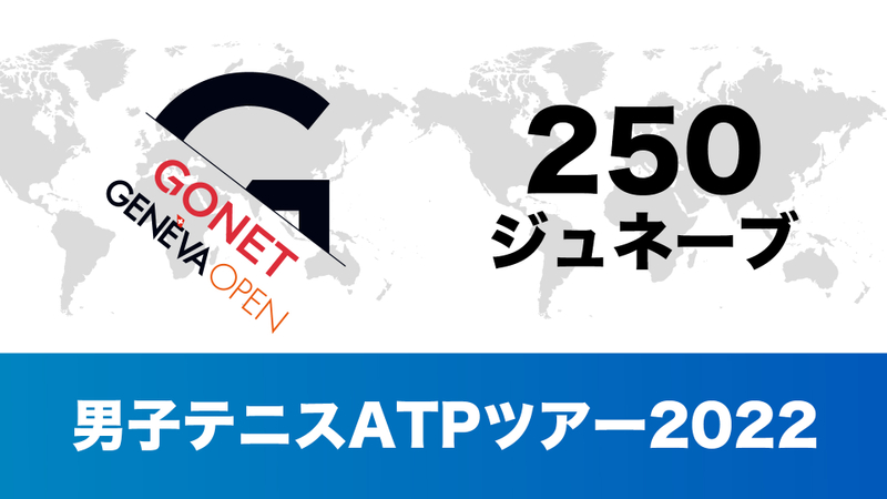 男子テニスatpツアー2022 250 ジュネーブ Jソウザ Vs Cルード Wowowオンデマンドで見る