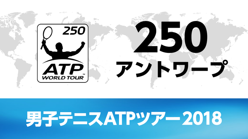 男子テニスATPワールドツアー2018 250 アントワープ G.シモン vs D.シュワルツマン | WOWOWオンデマンドで見る