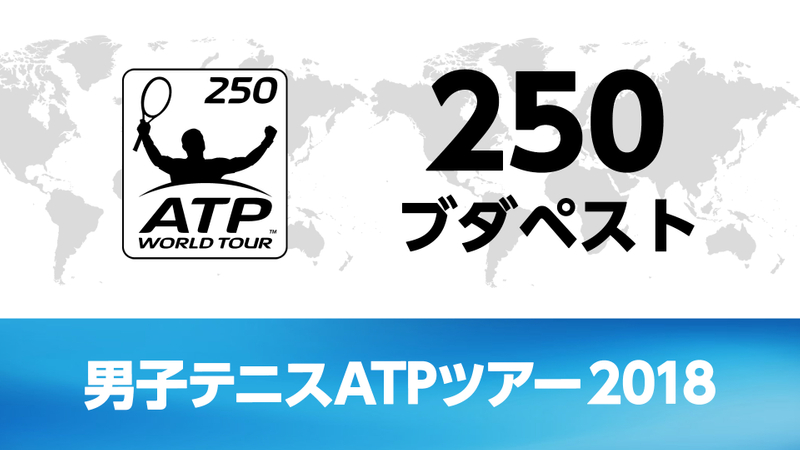 男子テニスatpワールドツアー2018 250 ブダペスト Wowowオンデマンドで見る