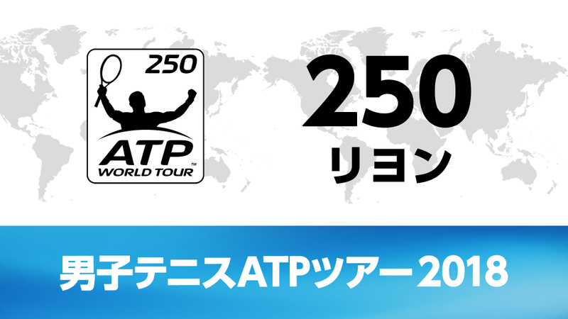 男子テニスatpワールドツアー2018 250 リヨン Wowowオンデマンドで見る