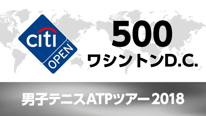 男子テニスatpワールドツアー2018 500 ワシントンdc Wowowオンデマンドで見る