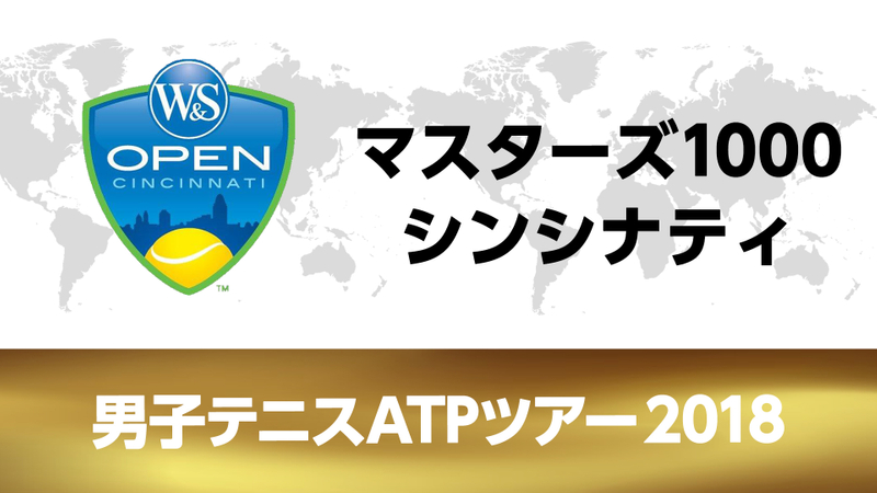 男子テニスatpワールドツアー2018 マスターズ1000 シンシナティ Wowowオンデマンドで見る