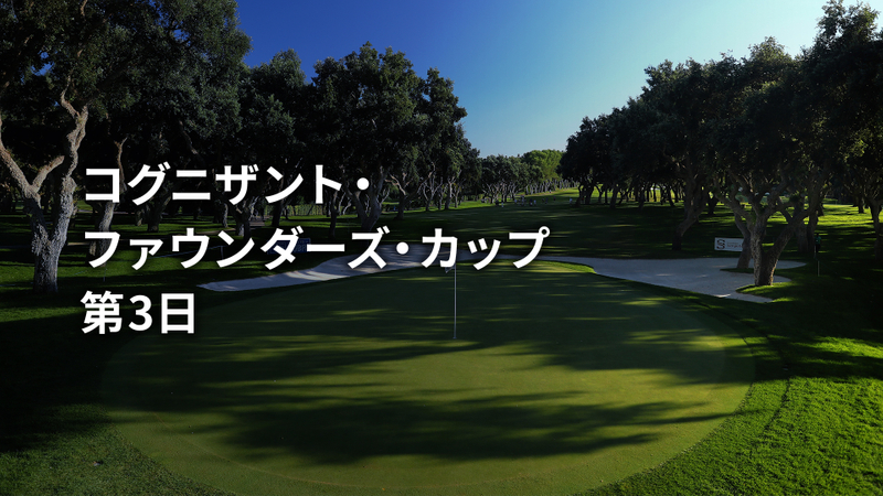 Lpga女子ゴルフツアー2022 コグニザント・ファウンダーズ・カップ 第3日 Wowowオンデマンドで見る