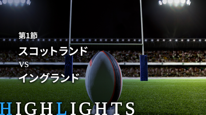 【ハイライト】ラグビー欧州6カ国対抗戦 シックス・ネーションズ 2022 第1節 【ハイライト】スコットランドvsイングランド Wowow