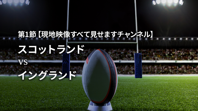 ラグビー欧州6カ国対抗戦 シックス・ネーションズ 2022 第1節 【試合開始45分前から配信!現地映像すべて見せますチャンネル
