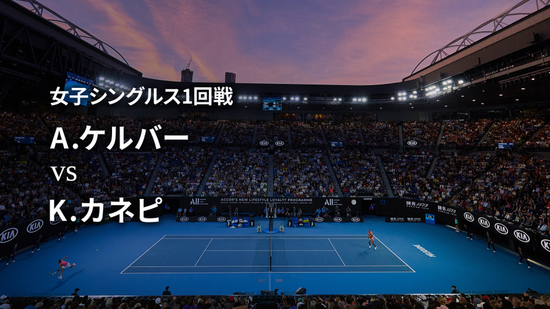 全豪オープンテニス2022【女子】 1回戦 Aケルバー Vs Kカネピ Wowowオンデマンドで見る