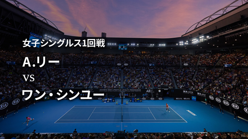 全豪オープンテニス2022【女子】 1回戦 Aリー Vs ワン・シンユー Wowowオンデマンドで見る