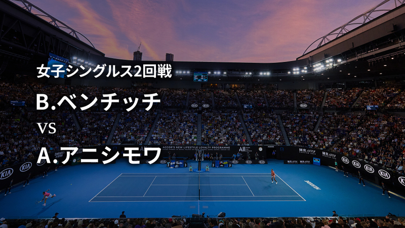 全豪オープンテニス2022【女子】 2回戦 Bベンチッチ Vs Aアニシモワ Wowowオンデマンドで見る