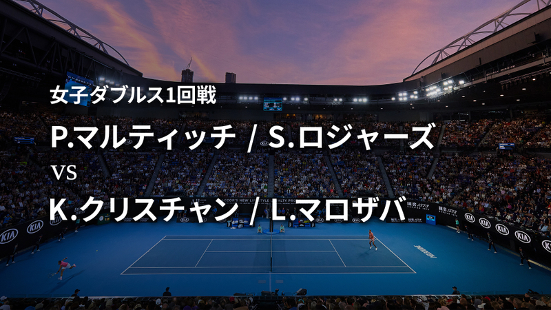 全豪オープンテニス2022【ダブルス】 女子1回戦 Pマルティッチ Sロジャーズ Vs Kクリスチャン Lマロザバ