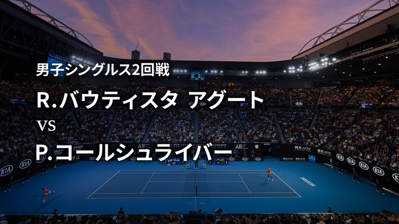 全豪オープンテニス2022【男子】 2回戦 Rバウティスタ アグート Vs Pコールシュライバー Wowowオンデマンドで見る