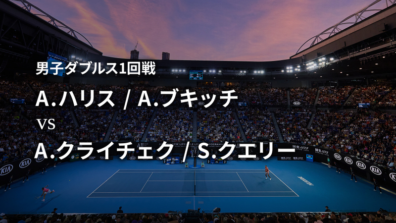 全豪オープンテニス2022【ダブルス】 男子1回戦 Aハリス Aブキッチ Vs Aクライチェク Sクエリー Wowow