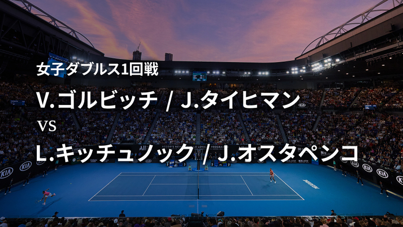 全豪オープンテニス2022【ダブルス】 女子1回戦 Vゴルビッチ Jタイヒマン Vs Lキッチュノック Jオスタペンコ