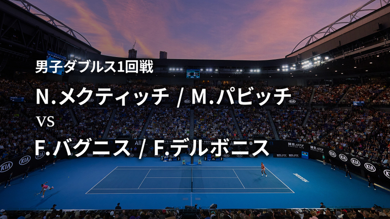 全豪オープンテニス2022【ダブルス】 男子1回戦 Nメクティッチ Mパビッチ Vs Fバグニス Fデルボニス Wowow
