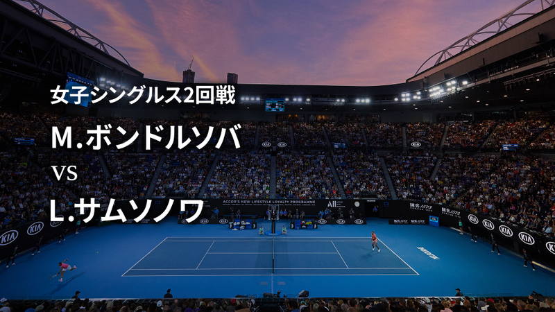全豪オープンテニス2022【女子】 2回戦 Mボンドルソバ Vs Lサムソノワ Wowowオンデマンドで見る