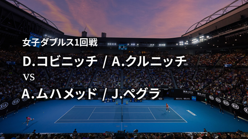 全豪オープンテニス2022【ダブルス】 女子1回戦 Dコビニッチ Aクルニッチ Vs Aムハメッド Jペグラ Wowow