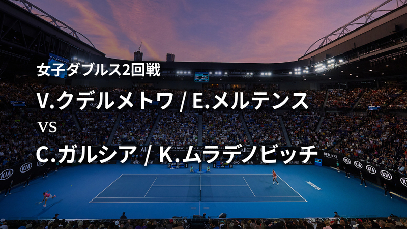 全豪オープンテニス2022【ダブルス】 女子2回戦 Vクデルメトワ Eメルテンス Vs Cガルシア Kムラデノビッチ