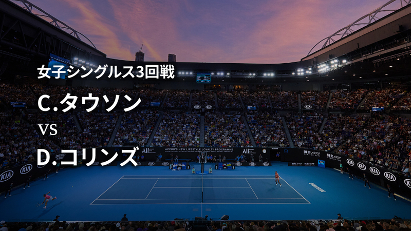 全豪オープンテニス2022【女子】 3回戦 Cタウソン Vs Dコリンズ Wowowオンデマンドで見る