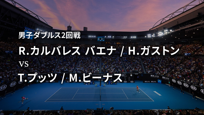 全豪オープンテニス2022【ダブルス】 男子2回戦 Rカルバレス バエナ Hガストン Vs Tプッツ Mビーナス