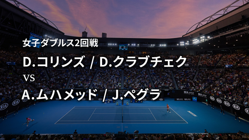 全豪オープンテニス2022【ダブルス】 女子2回戦 Dコリンズ Dクラブチェク Vs Aムハメッド Jペグラ Wowow