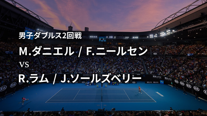 全豪オープンテニス2022【ダブルス】 男子2回戦 Mダニエル Fニールセン Vs Rラム Jソールズベリー Wowow