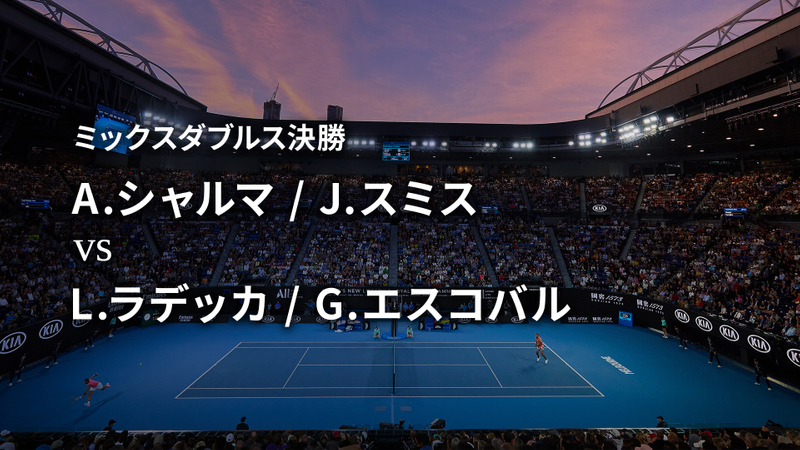 全豪オープンテニス2022【ダブルス】 ミックス1回戦 Aシャルマ Jスミス Vs Lラデッカ Gエスコバル Wowow