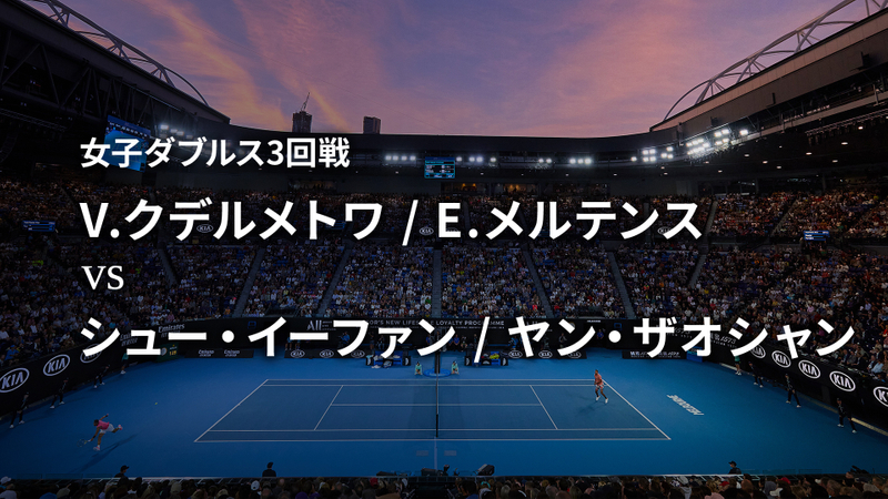 全豪オープンテニス2022【ダブルス】 女子3回戦 Vクデルメトワ Eメルテンス Vs シュー・イーファン ヤン・ザオシャン