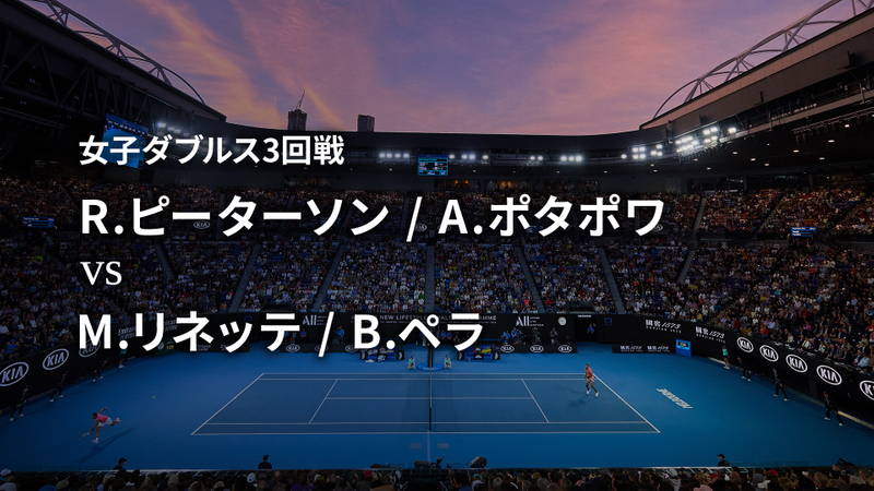 全豪オープンテニス2022【ダブルス】 女子3回戦 Rピーターソン Aポタポワ Vs Mリネッテ Bペラ Wowow