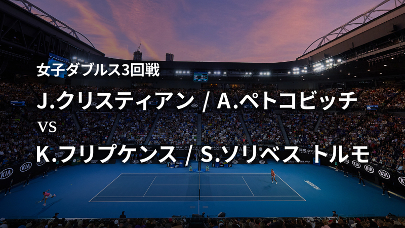全豪オープンテニス2022【ダブルス】 女子3回戦 Jクリスティアン Aペトコビッチ Vs Kフリプケンス Sソリベス トルモ