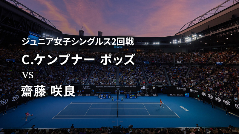 全豪オープンテニス2022【女子】 ジュニア2回戦 Cケンプナー ポッズ Vs 齋藤 咲良 Wowowオンデマンドで見る