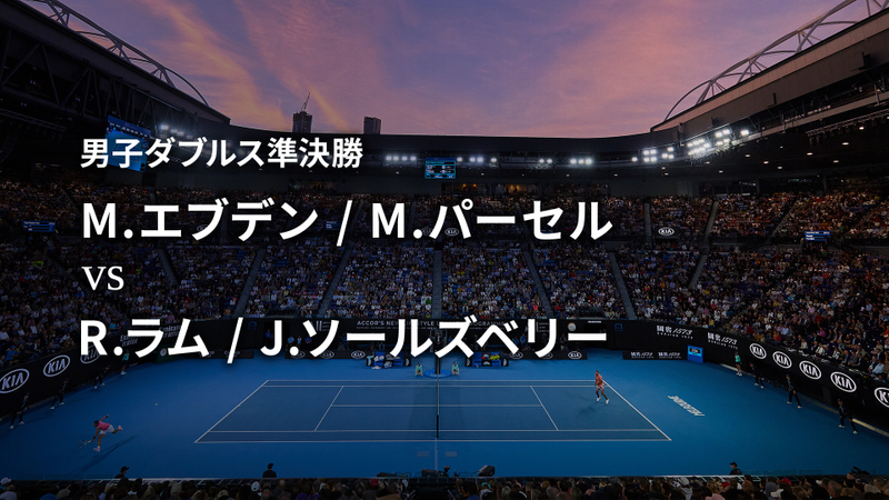 全豪オープンテニス2022【ダブルス】 男子準決勝 Mエブデン Mパーセル Vs Rラム Jソールズベリー Wowow