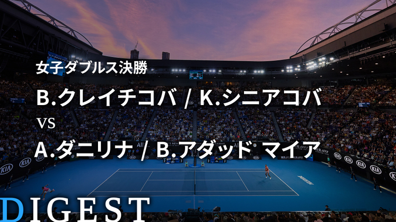 【ダイジェスト】全豪オープンテニス2022 女子ダブルス決勝 Bクレイチコバ Kシニアコバ Vs Aダニリナ Bアダッド マイ