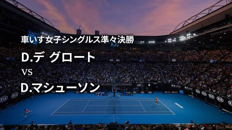 全豪オープンテニス2022【車いす】 女子シングルス準々決勝 Dデ グロート Vs Dマシューソン Wowowオンデマンドで見る