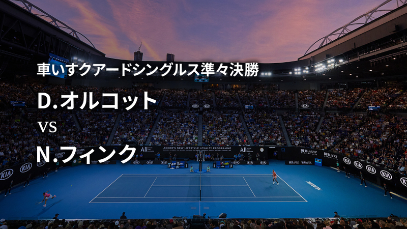 全豪オープンテニス2022【車いす】 クアードシングルス準々決勝 Dオルコット Vs Nフィンク Wowowオンデマンドで見る
