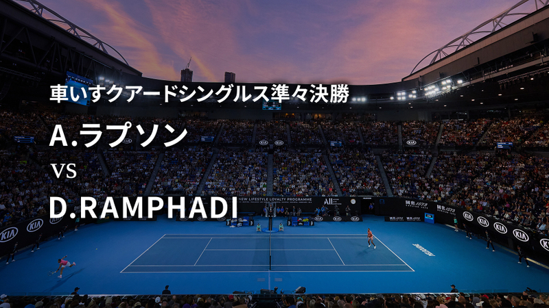 全豪オープンテニス2022【車いす】 クアードシングルス準々決勝 Aラプソン Vs Dramphadi Wowowオンデマンドで見る