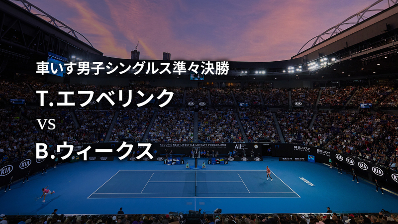 全豪オープンテニス2022【車いす】 男子シングルス準々決勝 Tエフベリンク Vs Bウィークス Wowowオンデマンドで見る