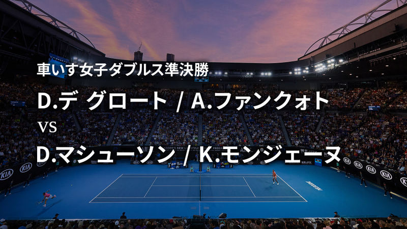 全豪オープンテニス2022【車いす】 女子ダブルス準決勝 Dデ グロート Aファンクォト Vs Dマシューソン Kモンジェーヌ