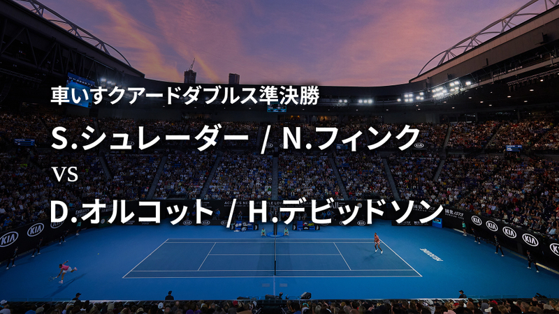 全豪オープンテニス2022【車いす】 クアードダブルス準決勝 Sシュレーダー Nフィンク Vs Dオルコット Hデビッドソン