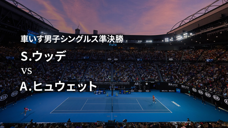 全豪オープンテニス2022【車いす】 男子シングルス準決勝 Sウッデ Vs Aヒュウェット Wowowオンデマンドで見る