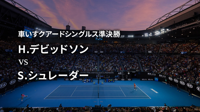 全豪オープンテニス2022【車いす】 クアードシングルス準決勝 Hデビッドソン Vs Sシュレーダー Wowowオンデマンドで見る