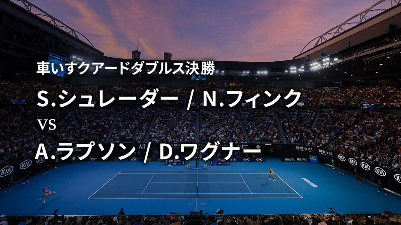 全豪オープンテニス2022【車いす】 クアードダブルス決勝 Sシュレーダー Nフィンク Vs Aラプソン Dワグナー