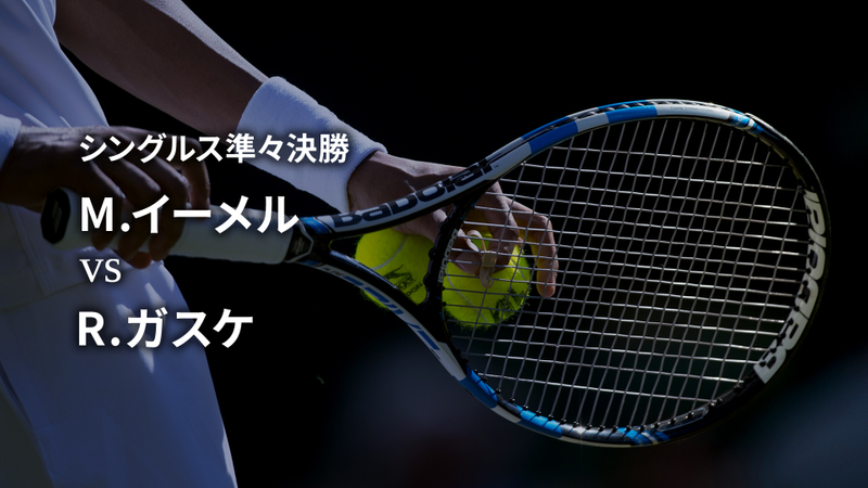 男子テニスatpツアー2022 250 モンペリエ シングルス準々決勝 Mイーメル Vs Rガスケ Wowowオンデマンドで見る