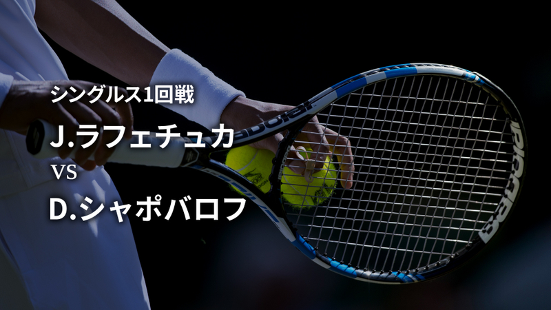 男子テニスatpツアー2022 500 ロッテルダム シングルス1回戦 Jラフェチュカ Vs Dシャポバロフ Wowowオンデマンドで見る