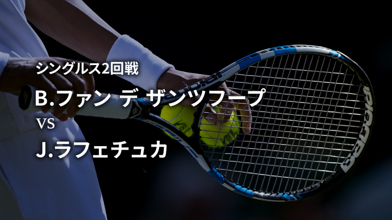 男子テニスatpツアー2022 500 ロッテルダム シングルス2回戦 Bファン デ ザンツフープ Vs Jラフェチュカ Wowow