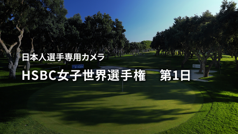 Lpga女子ゴルフツアー2022 日本人選手専用カメラ Hsbc女子世界選手権 第1日 Wowowオンデマンドで見る