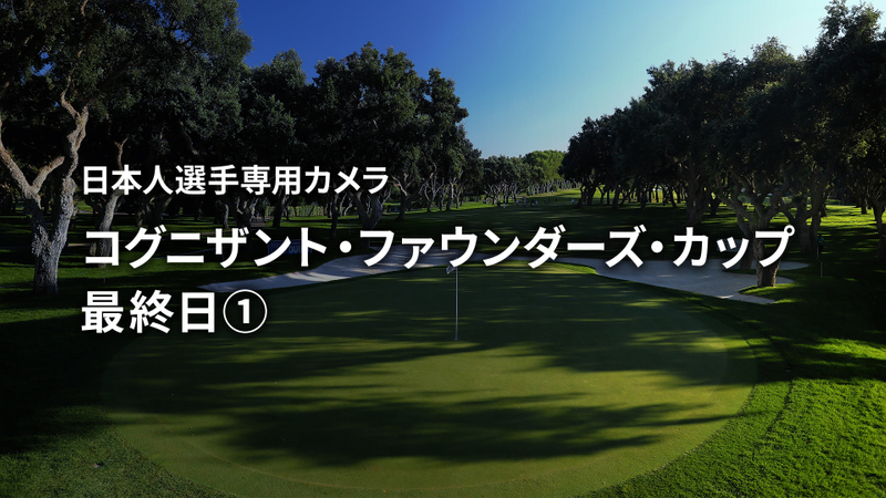Lpga女子ゴルフツアー2022 日本人選手専用カメラ コグニザント・ファウンダーズ・カップ 最終日① Wowowオンデマンドで見る