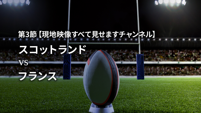 ラグビー欧州6カ国対抗戦 シックス・ネーションズ 2022 第3節 【試合開始45分前から配信!現地映像すべて見せますチャンネル
