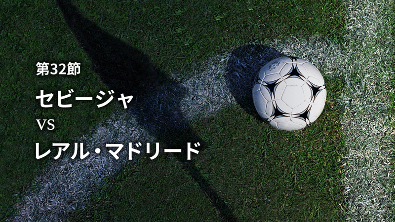 スペインサッカー ラ・リーガ 21 22 第32節 セビージャvsレアル・マドリード Wowowオンデマンドで見る